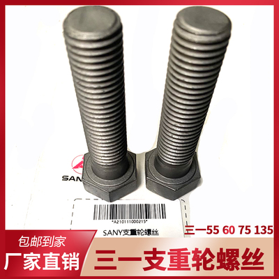 三一55 60 75 135承重轮螺丝挖掘机配件SY55C 支重轮螺丝 支撑轮