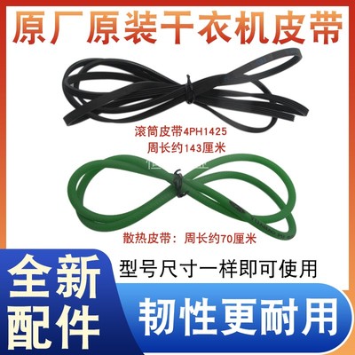 原装烘干机专用皮带干衣机散热圆皮带抗耐磨损黑色扁皮带4PH1425