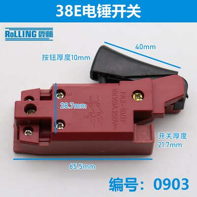 适精品38E电镐开关 大电镐开关 通用38E电锤开关电动工具配件0903