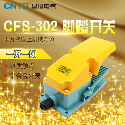 昌得CNTD黄盖板脚踏开关CFS-302铝壳自复位一开一闭15A TFS-302