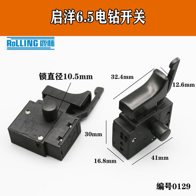 启洋6.5手电钻开关冲击钻调速开关正反转大功率无级变速0129