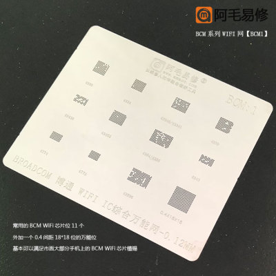 阿毛易修BCM 蓝牙 WIFI芯片植锡网 博通43596/4354等型号综合钢网