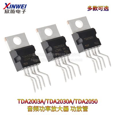 TDA2003A/TDA2030A/TDA2050A 音频功率放大器 功放管芯片TO-220-5