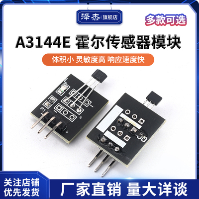 A3144E 霍尔传感器模块 44E 单极性电子磁力磁性感应开关板KY-003