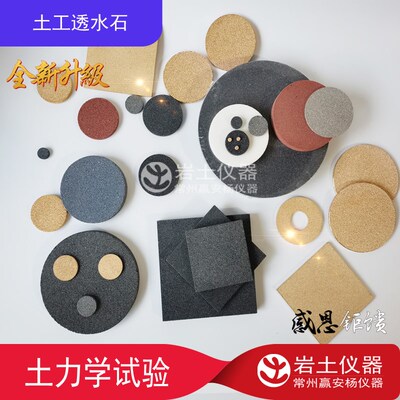 土工透水石38 39.1 61.8 50 76 80 83 101三轴透水板岩土仪器土工