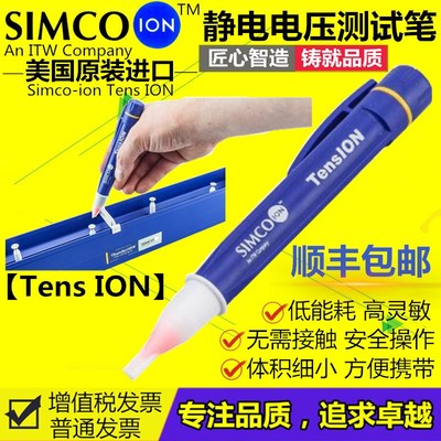 正品Simco-Ion TensION便携手持式 静电测试笔 小型高压检测仪器