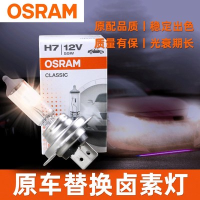 OSRAM欧司朗汽车灯H7灯泡64210车灯12v55w出租车网约车用灯 欧司