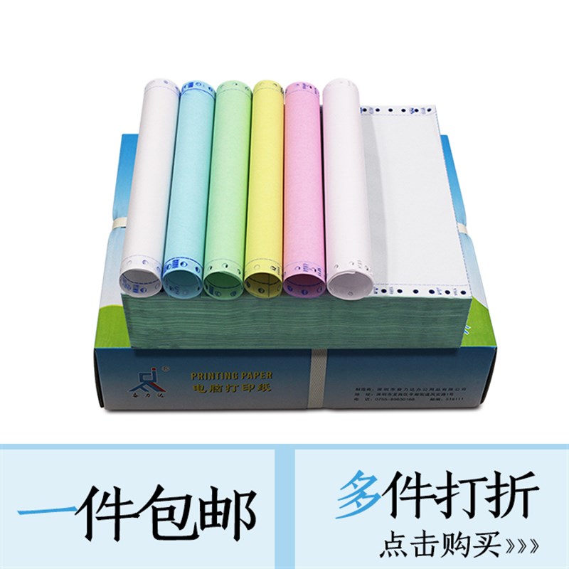 奋力达80列电脑打印纸1联2联3联4联5联6联针式连打纸发货单打印纸