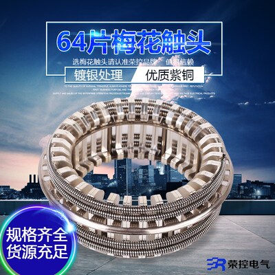 动触头GC5-2500/3150A(64片)VS1 ZN63手车式真空断路器梅花触头