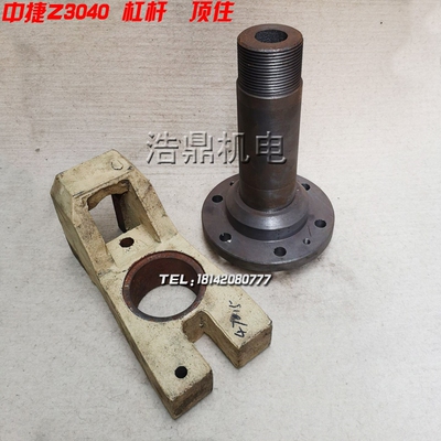 沈阳中捷机床Z3040钻床 Z3032 柱顶 栓顶  锁紧杠杆47015 47020