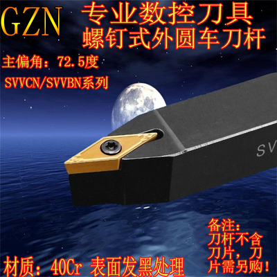 72.5外圆车刀SVVCN16116H11/16 SVVCN2020K11/16 SVVCN2525M11/16