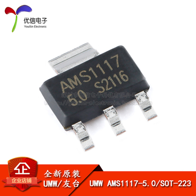 原装正品 UMW AMS1117-5.0 SOT-223 1A低压差线性稳压器LDO芯片