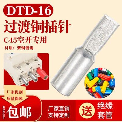 空开铜插针DTD-16平方 C45插针 DZ47空开断路器针形 圆柱形接头