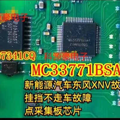 MC33771BSA1 新能源汽车XNV故障挂挡不走点采集板芯片 ISO7341CQ