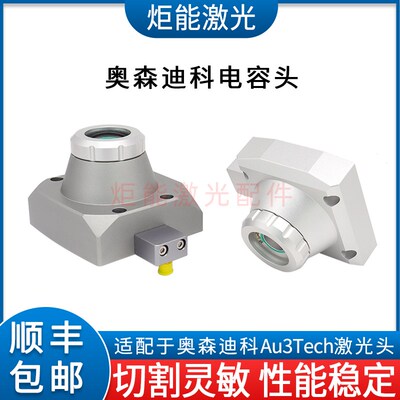 奥森传感器AU3TECH激光切割机A200E/M电容头奥森迪科310M喷嘴组件