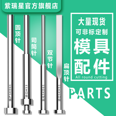 顶针 国产SKD61顶杆 扁顶针 司筒 托针 镶针非标定做现货模具顶针