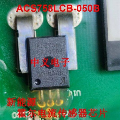 ACS758LCB-050B 北汽360 EU5 PTC暖风系统霍尔检查电流传感器