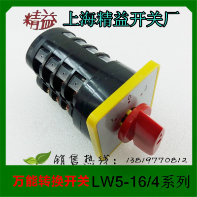 上海精益开关厂 转换开关LW5-165.5S/4  变速开关16A4节LW5D-15