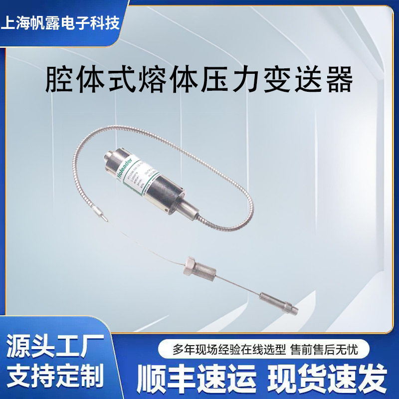腔体式熔体压力变送器PT1803适化纤设备、橡塑机械,模具模腔等