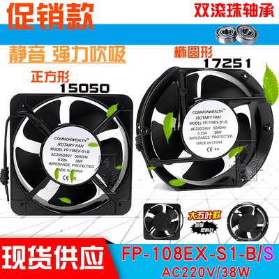FP-108EX-S1-S/B 220V 38W 15/17CM交流轴流风机 散热 滚珠排风扇