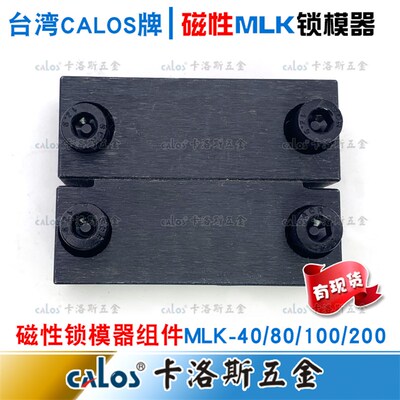 全国包邮模具配件MISUMI标准开闭器MLK-80米思米磁力磁铁锁模扣