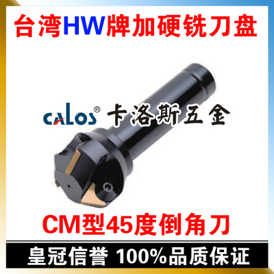台湾HW CM型45度倒角刀 CM45-1031*20 装TPMN0603刀粒