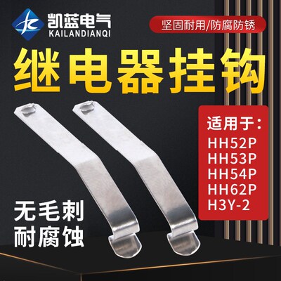 小型继电器底座固定挂钩PYF08A PYF14A HH52P HH54P防掉卡扣勾