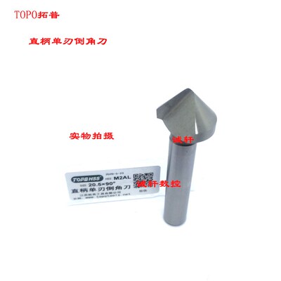 正品TOPO拓普单刃90直柄倒角刀6.3 8.3 10.4 12.4 16.5 18 20.5