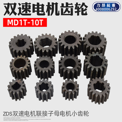 包邮 MD双速电动葫芦ZDS双速电机瓢MD小齿轮总汇