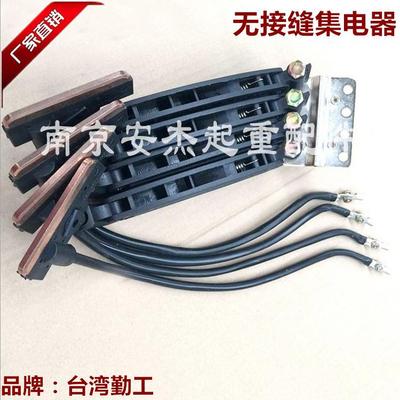 台湾勤工无接缝集电器 30A/60A/100A 3PN/4PN双臂滑触线集电器