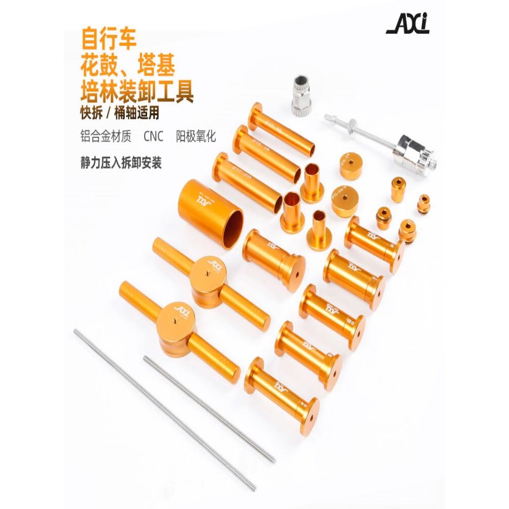 阿希自行车轮毂塔座轴承拆卸工具快速释放桶轴轮毂轴承静态装卸工