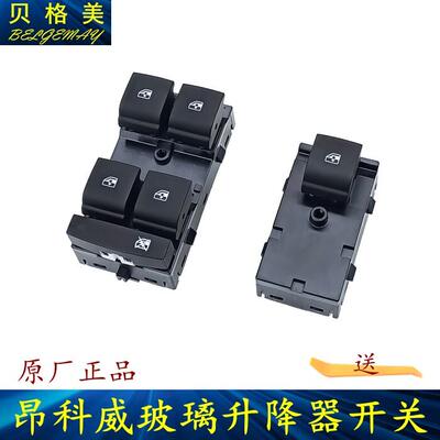 适配昂科威玻璃升降器开关总成别克原装正品Envision车门控制按键