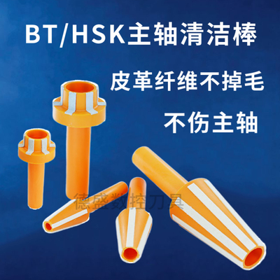 主轴清洁棒BT30/BT40/BT50 HSK32E 40E 50E 63A 63F数控加工中心
