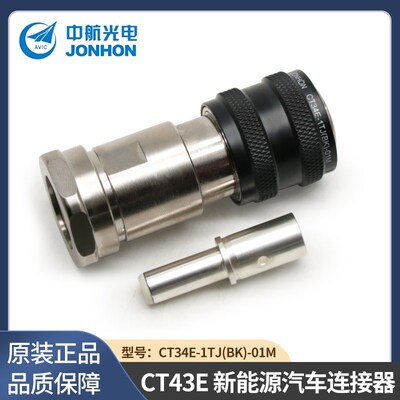 JONHON中航光电 CT34E-1TJ(BK)-01M 新能源汽车单芯高压接插件