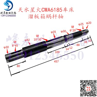天水星火车床配件CWA6185 CWA61100溜板箱蜗轮蜗杆轴 涡杆轴