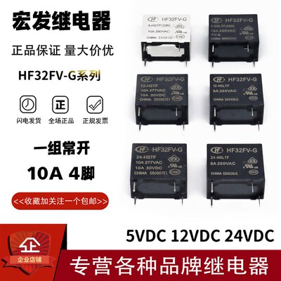 宏发继电器HF32FV-G-5 12 24-HSTF HLTF HSLTF 5/12/24V 8A/10A