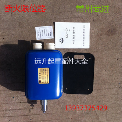 LXD-20A 40A电动葫芦断火限位器 行程开关 葫芦防冲顶限位器