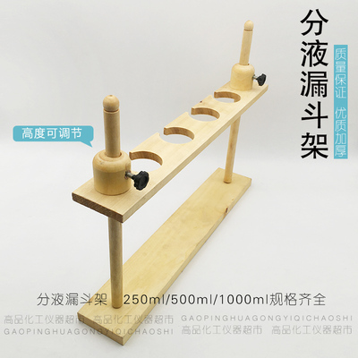 分液漏斗架 木质梨形分液漏斗架 高度可调 250ml500ml1000ml2/4孔