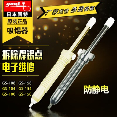 日本GOOT固特GS-100/104/108/吸锡器/154/158/150防静电吸锡器