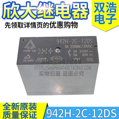 942H-2C-12DS -24DS 24V 12V 8脚5A二开二闭 台湾欣大原装继电器