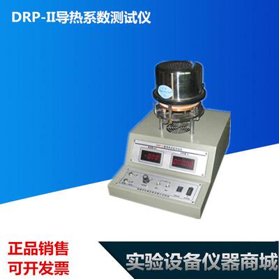 DRP-II导热系数测试仪(平