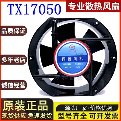 同鑫TX TX17052HB TX17050HB AC220V AC380V110V 交流散热风机
