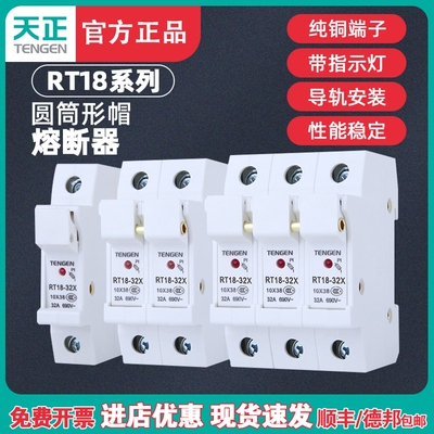 天正TENGEN保险丝熔断器底座RT18-32/63/125A带灯1P2P3P 10*38mm