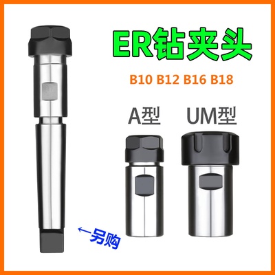 ER钻夹头ER11A/ER16/ER20/ER25UM/ER32钻头B10/B10/B12筒夹锥柄直