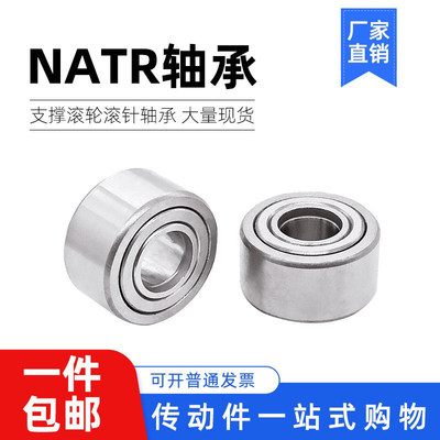 滚轮支撑滚针轴承NATR56