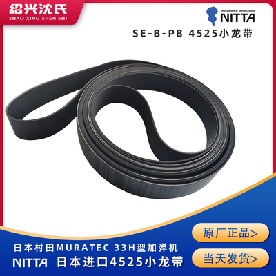 日本村田33h加弹机小龙带NITTA SE-B-PB4525*25 霓达进口纺织龙带