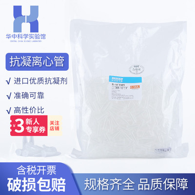 抗凝离心管0.5ml/1.5ml子弹头EDTA-K2抗凝管实验室血常规血球分析