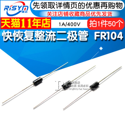 Risym 快恢复整流二极管 FR104 1A/400V 整流管 直插DO-41 50只