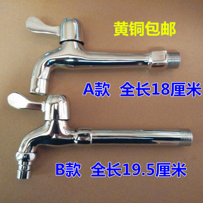 包邮 单冷黄铜洗衣机网嘴快开拖把池水龙头18cm 加长20厘米 4分