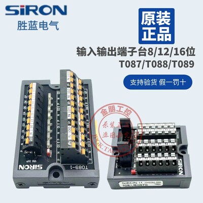 原装胜蓝SIRON输入输出端子台8/12/16位 T087/T088/T089/T212